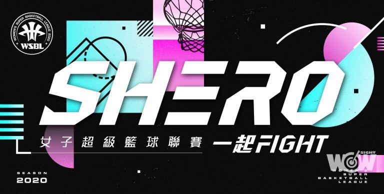 《WSBL》第15季WSBL本周點燃戰火 號召球迷與SHERO一起FIGHT – WOWSight