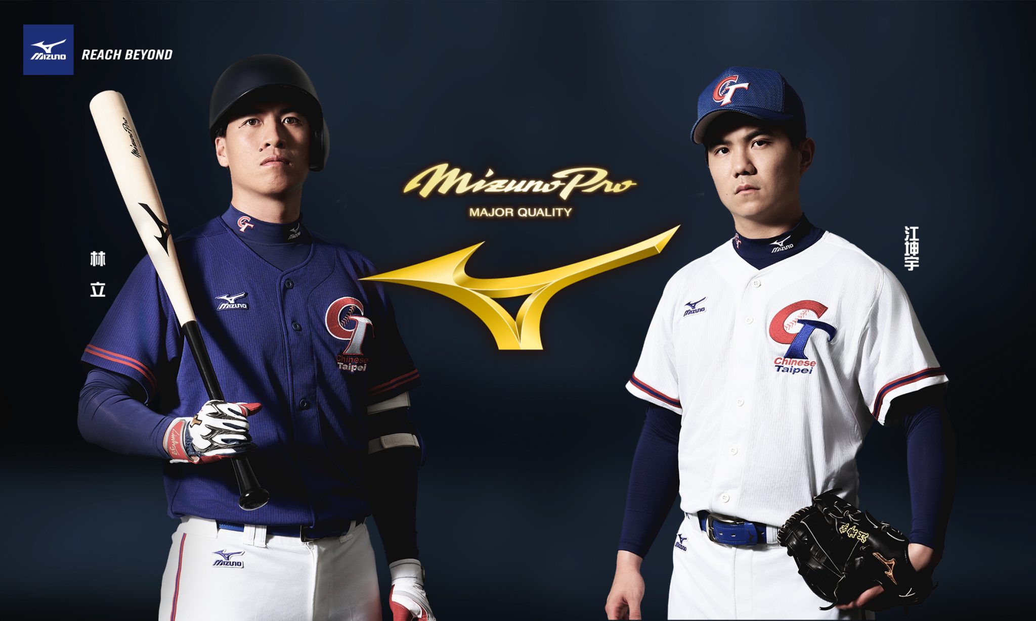 《棒球》最頂尖的裝備給最優秀的球員 MIZUNO與林立、江坤宇征戰12強賽 – WOWSight